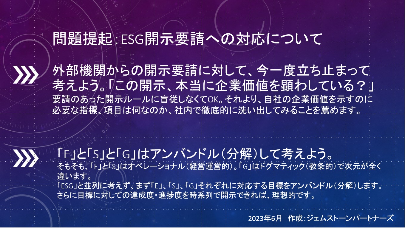 問題提起：ESG開示要請への対応について - IR STUDIO